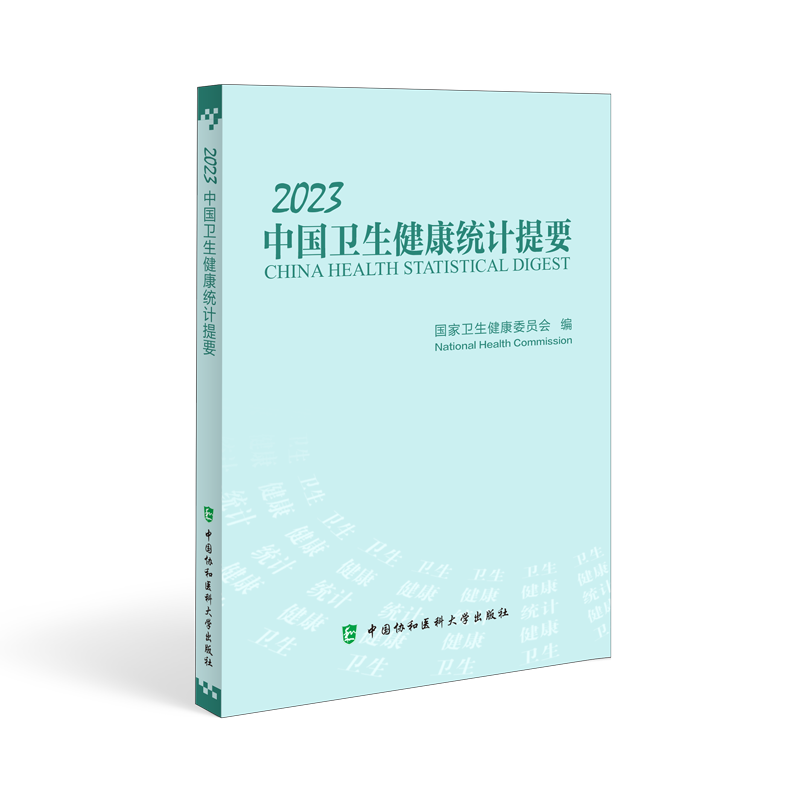 2023中国卫生健康统计提要 9787567922013 中国协和医科大学出版社 国家卫生健康委员会编 中国卫生统计
