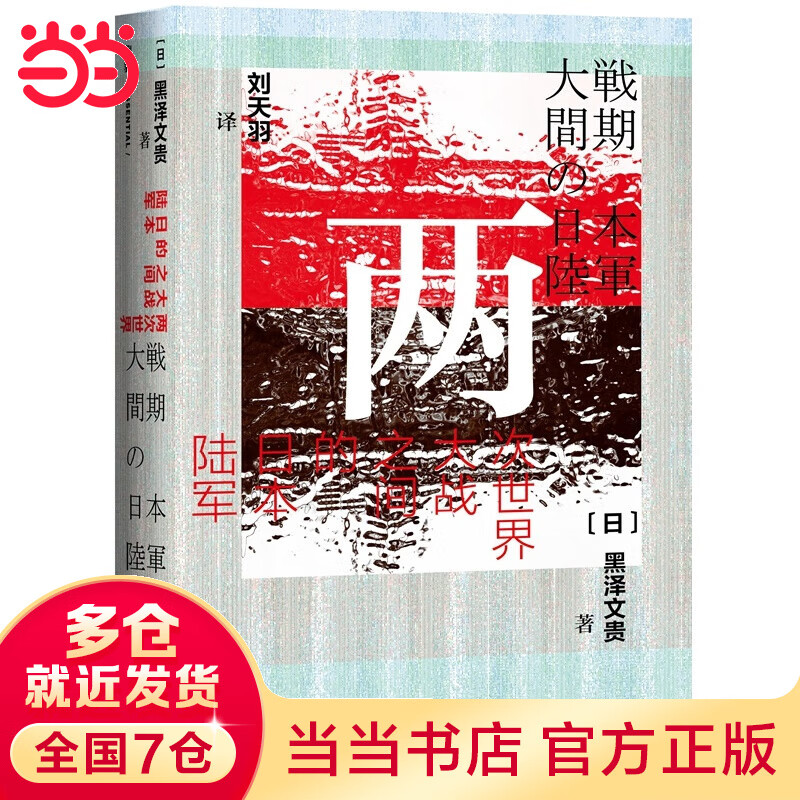 甲骨文丛书·两次世界大战之间的日本陆军