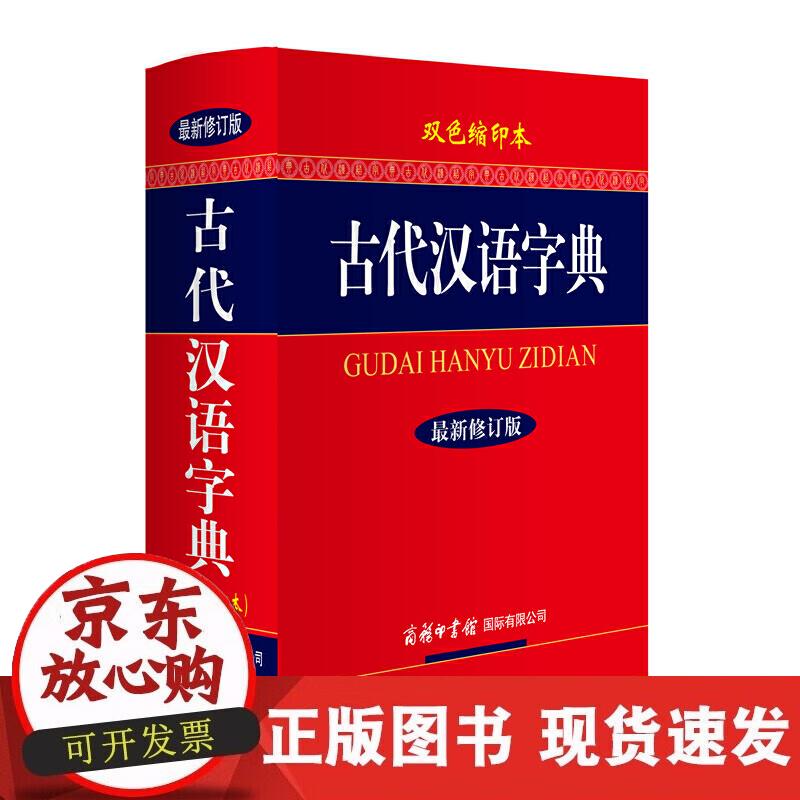 【现货】古代汉语字典（修订版.双色缩印本.64开）