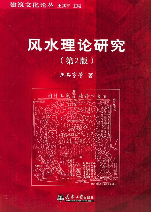 风水理论研究（第2版）王其亨