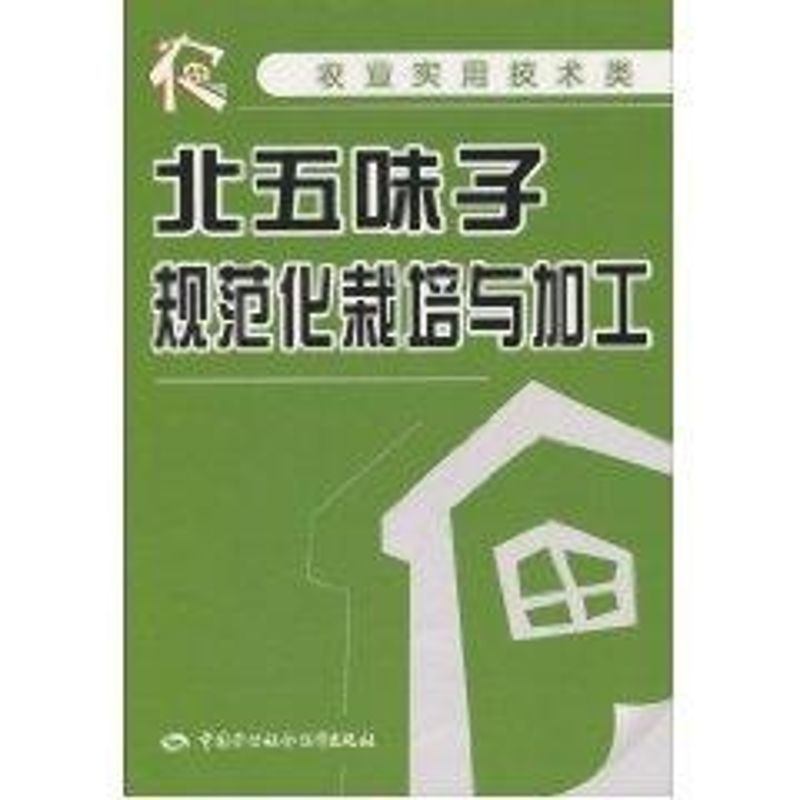 北五味子规范化栽培与加工 李爱民 主编 作 书籍