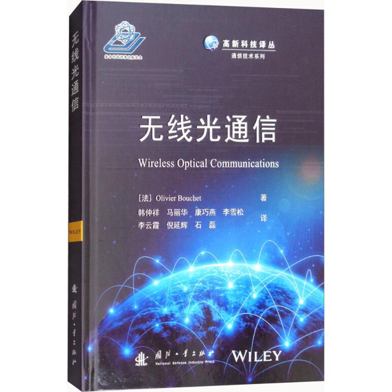 无线光通信 (法)奥利弗·布薛特(Olivier Bouchet) ；韩仲祥 等 译 书籍
