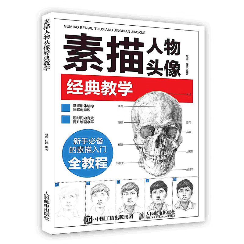 素描人物头像经典教学