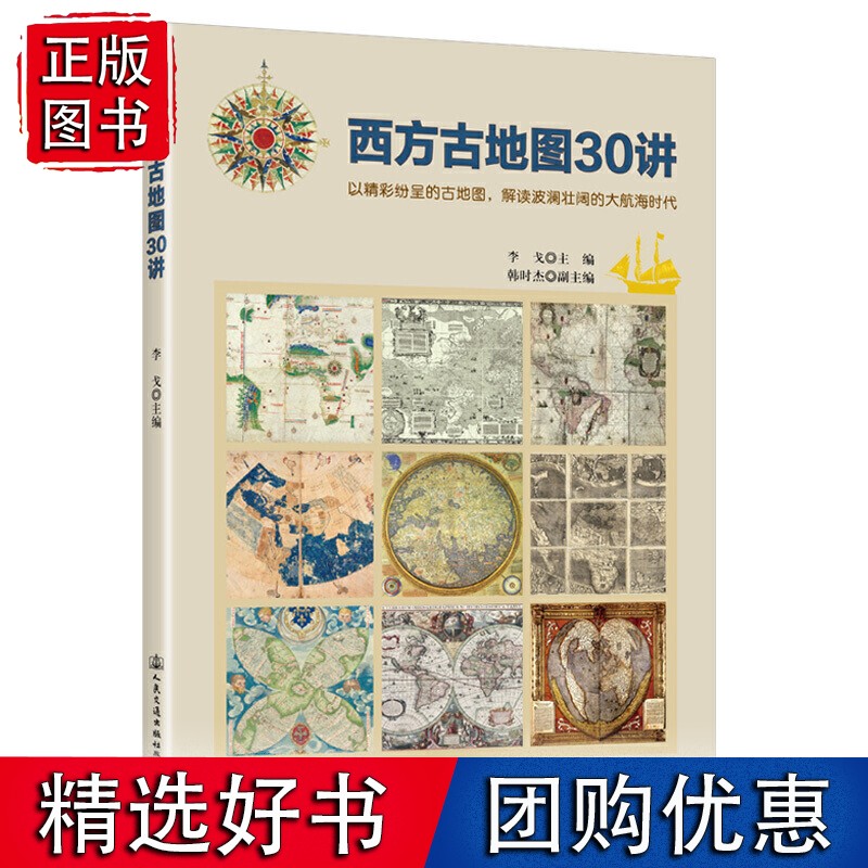 《西方古地图30讲》