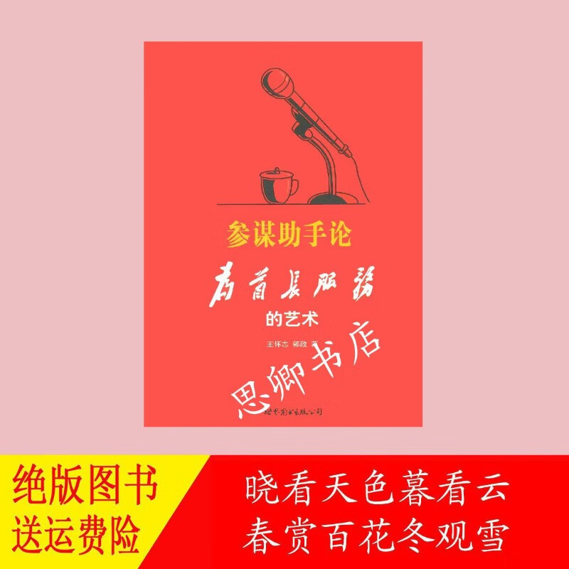 参谋助手论为首长服务的艺术王怀志郭政著世界图书出版