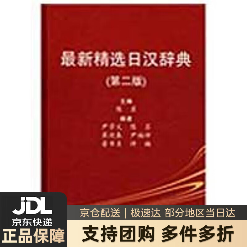 【 送货上门】精选日汉辞典（第2版） 陈苏主编 北京大学出版社
