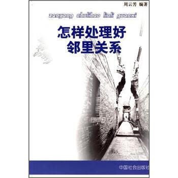 怎样处理好邻里关系 周云芳 著 中国社会出版社