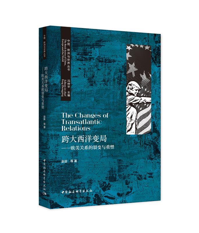 【 送货上门】跨大西洋变局：欧美关系的裂变与重塑