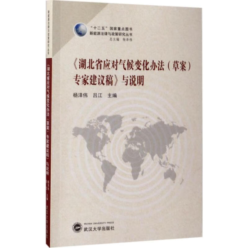 《湖北省应对气候变化办法(草案)专家建议稿》与说明