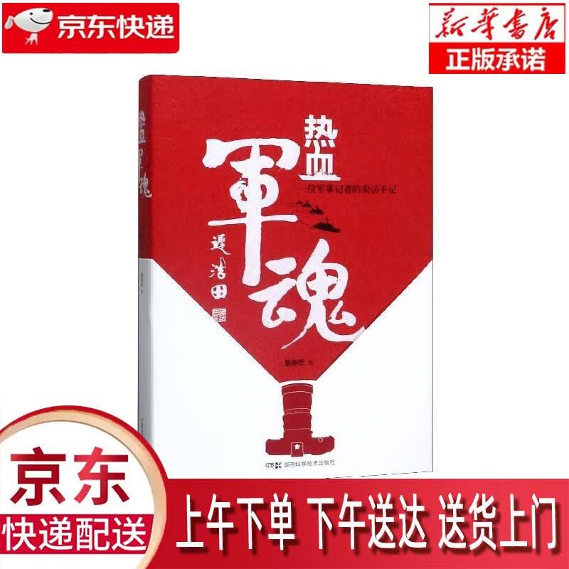 【新华畅销图书】热血军魂-一位军事记者的采访手记 查春明 湖南科学技术出版社