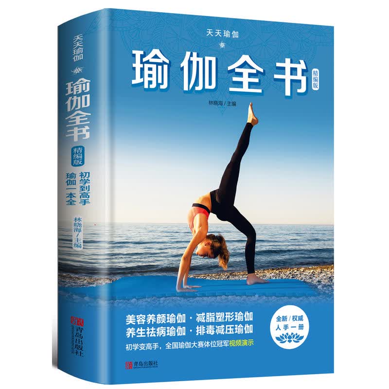 天天瑜伽：瑜伽全书，精编版 正货
