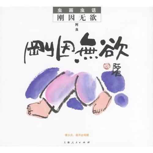 刚因无欲9787208049031