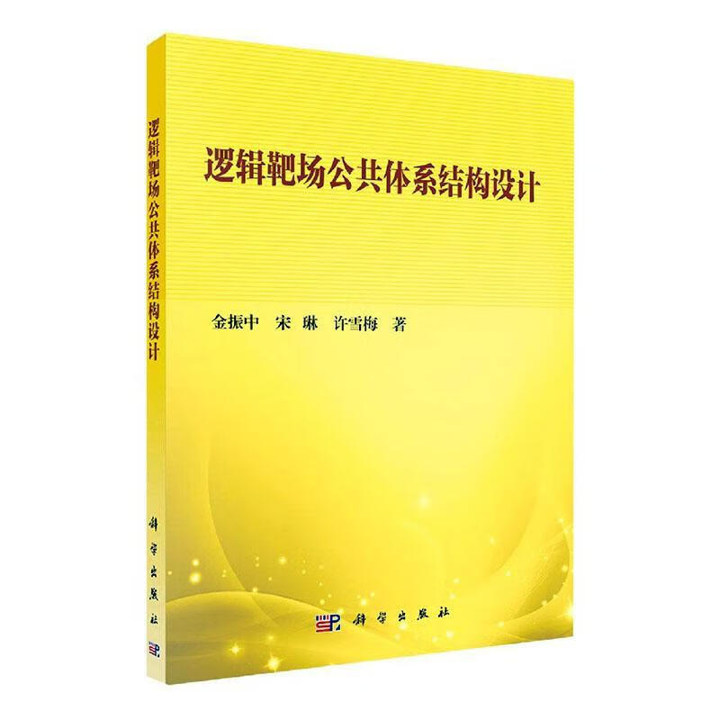 逻辑靶场公共体系结构设计 金振中 政治/军事 9787030637505