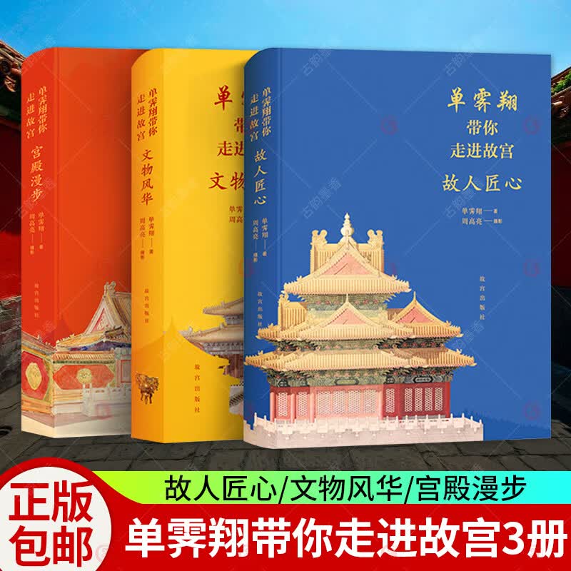 单霁翔带你走进故宫 宫殿漫步 故人匠心 文物风华 套装3册 单霁翔著 献礼紫禁城建成600