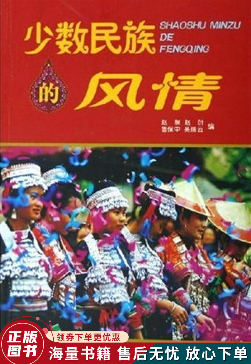 少数民族的风情
