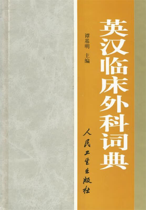 英汉临床外科词典