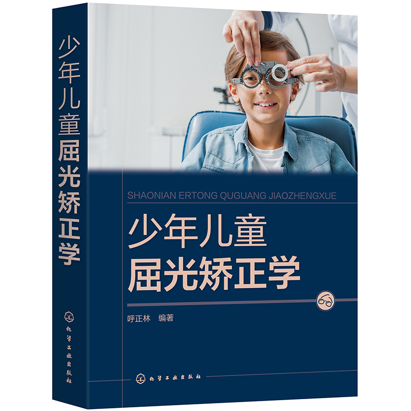 少年~~屈光矫正学《现货速发》