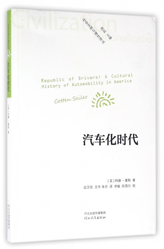 汽车化时代/社会文明与理性译丛