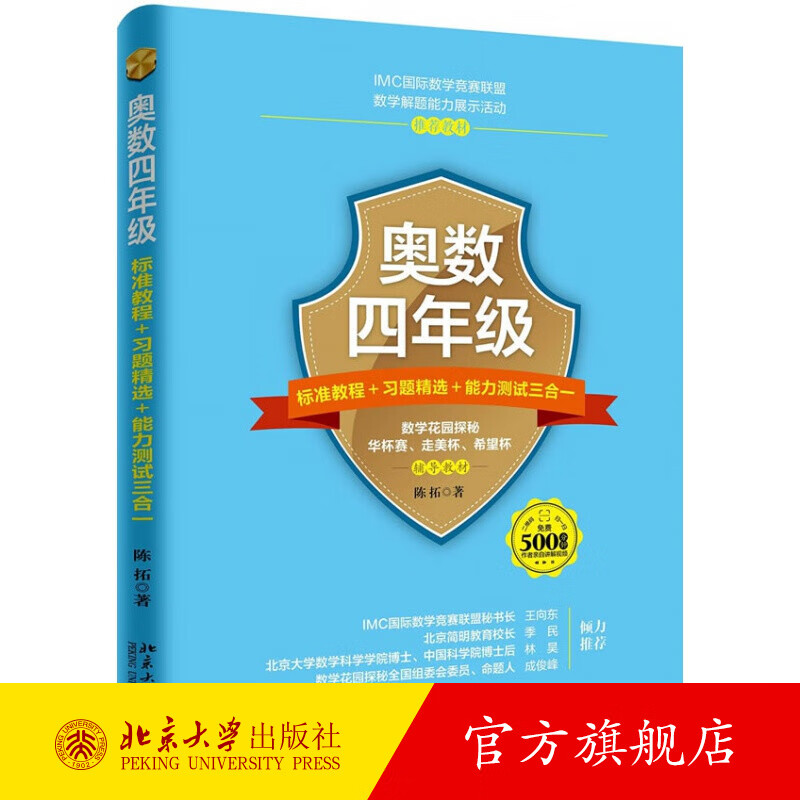 奥数四年级标准教程+习题精选+能力测试三合一 陈拓 数学思维训练 教材例题精讲习题精选 四年级学生奥数教程 北京大学旗舰店