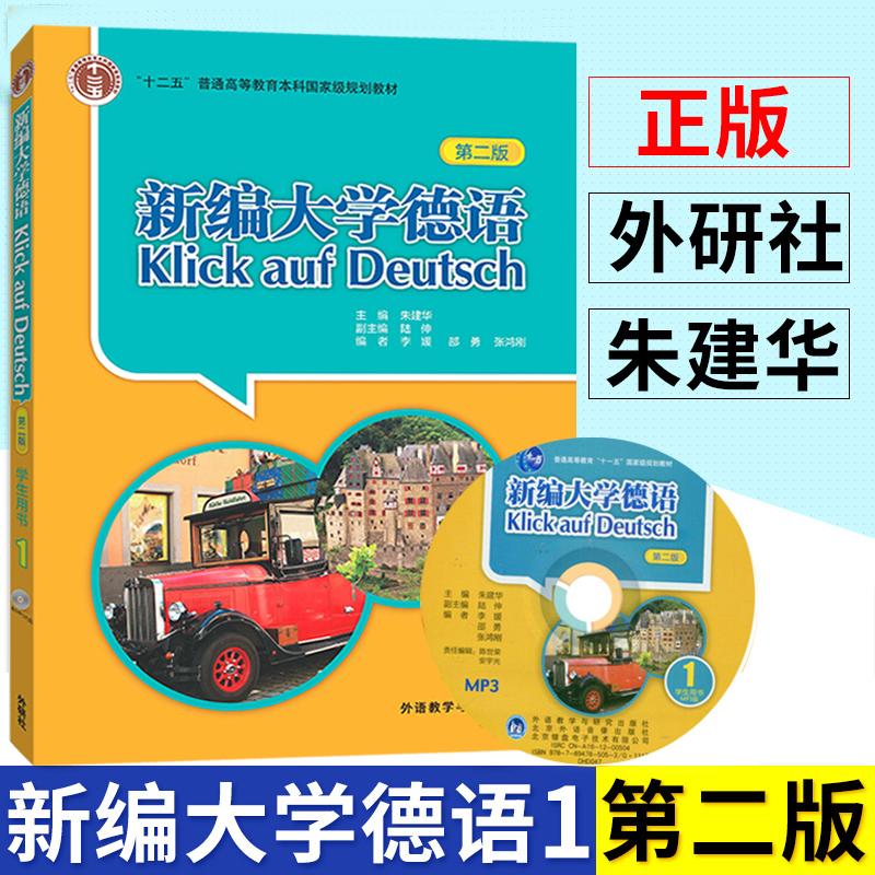 外研社 新编大学德语1册 学生用书 教材 第二版 附MP3 朱建华 基础德语学习