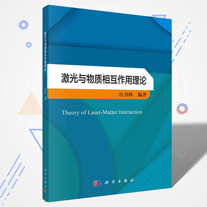 激光与物质相互作用理论丛书林9787030758286科学出版社