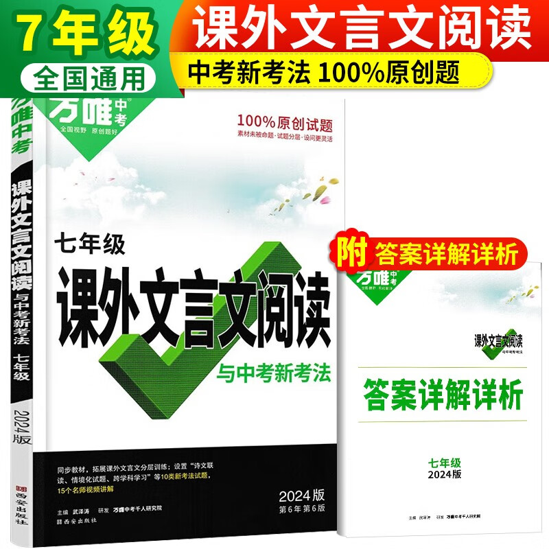 2024版万唯教育初中七年级课外文言文与中考新考法/万唯中考