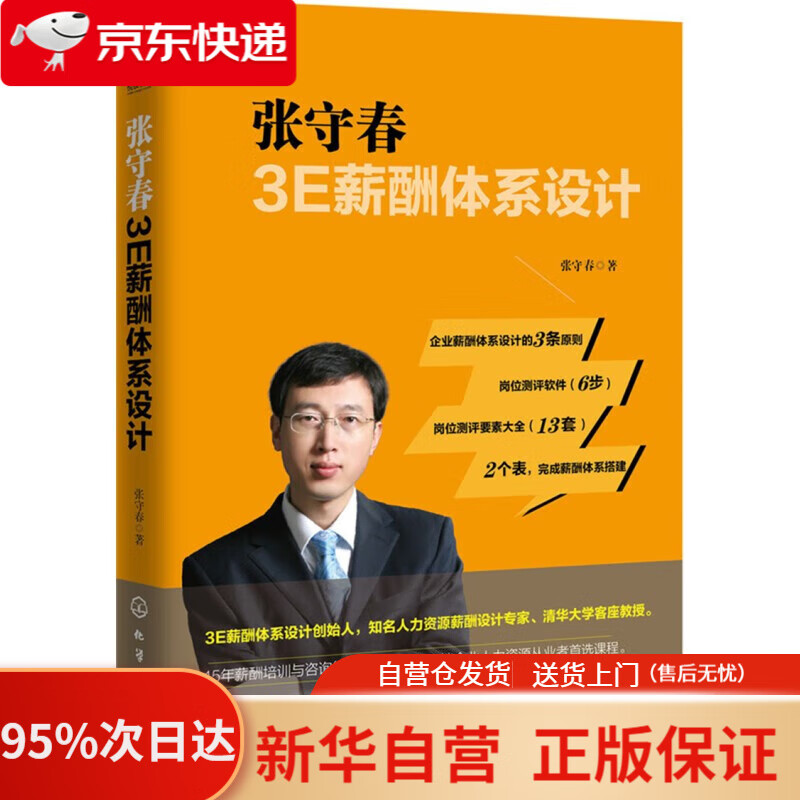 张守春3E薪酬体系设计 张守春 著 化学工业出版社 9787122270238
