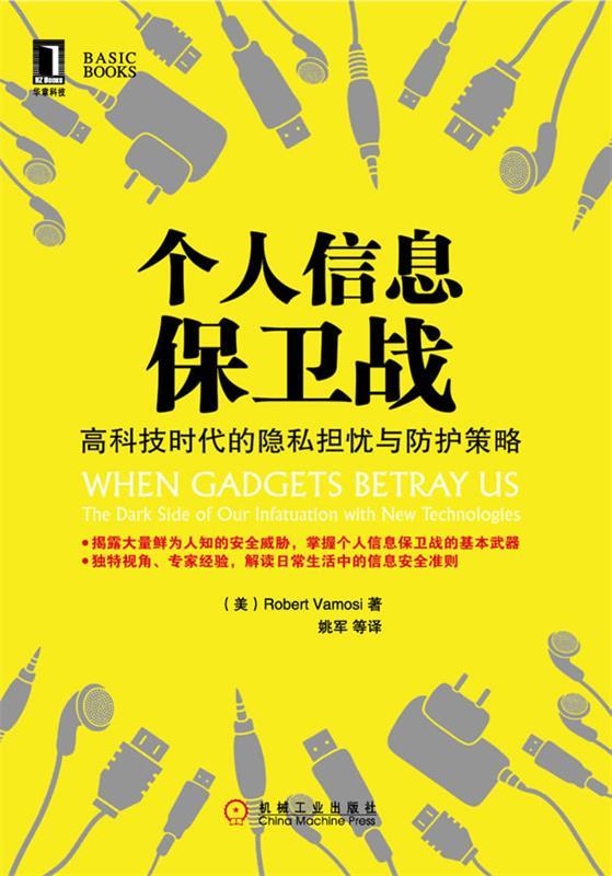 个人信息保卫战高科技时代的隐私担忧与防护策略 (美)Robert Vamosi 机械工业出版社