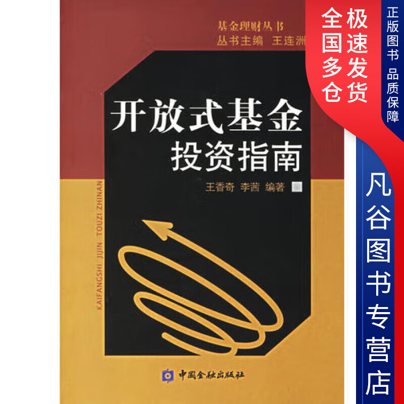 【书】开放式基金投资指南