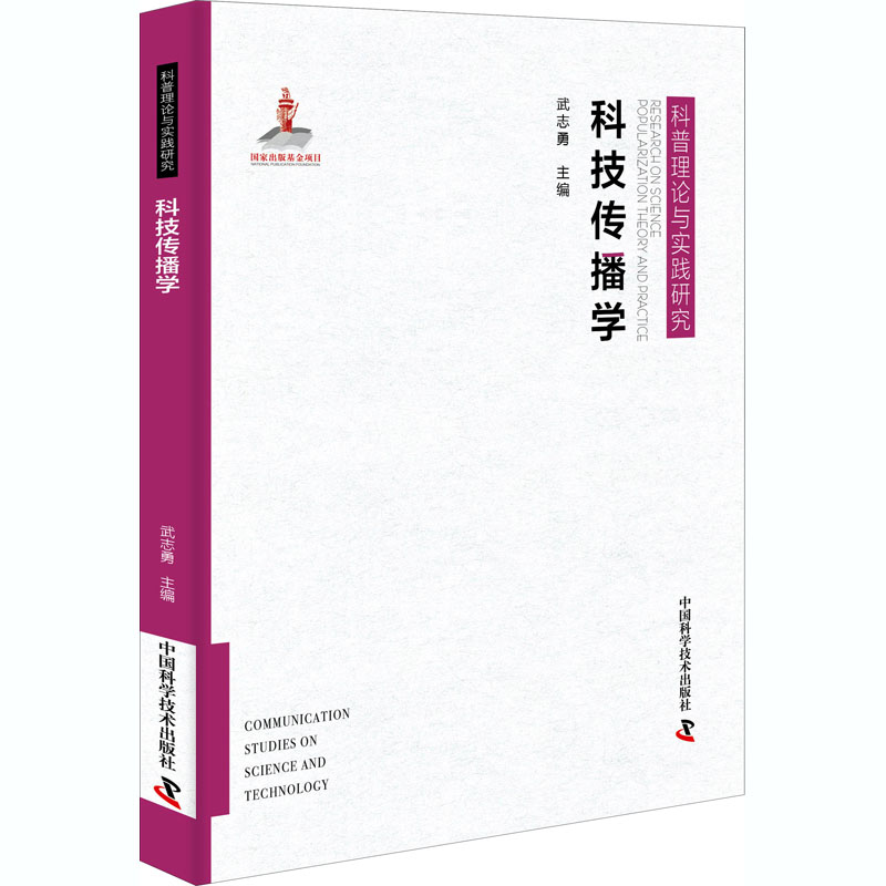 科技传播学 武志勇 编 书籍