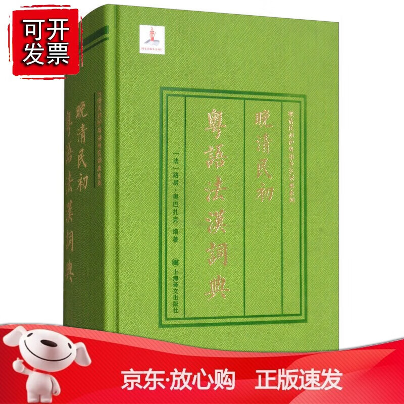 晚清民初粤语法汉词典（晚清民初沪粤语外汉词典系列）