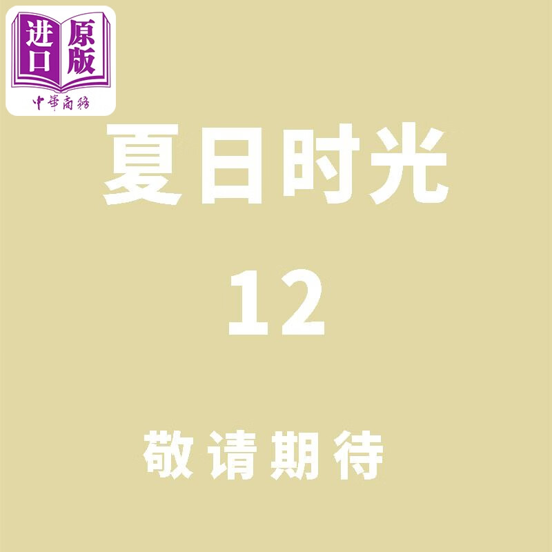 漫画 夏日时光 12 田中靖规 台版漫画书 东立出版