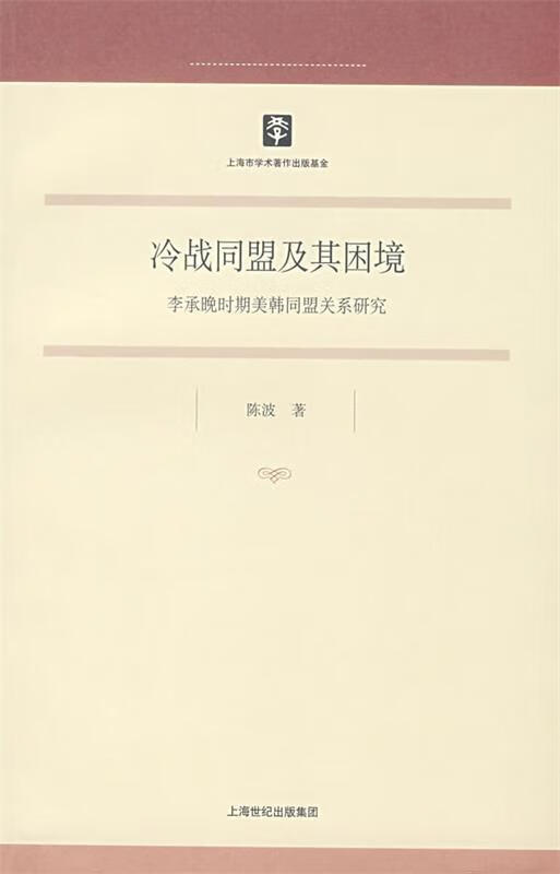 冷战同盟及其困境【好书，下单速发】