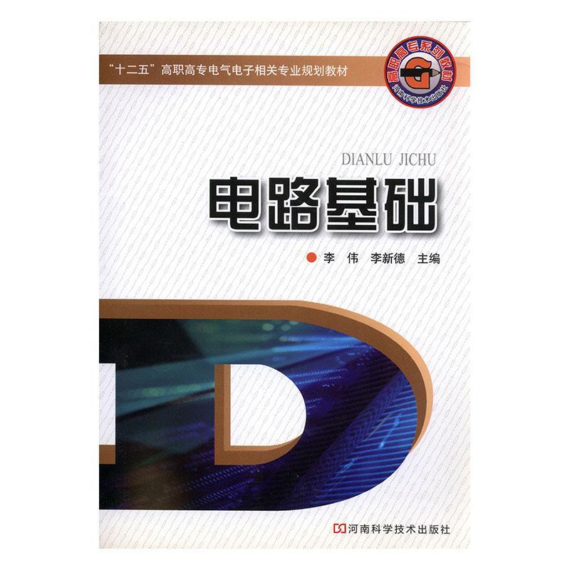 电路基础 河南科学技术出版社 9787534943027