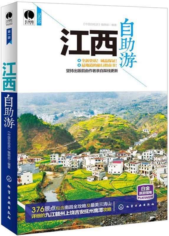江西自助游 《中国自助游》编辑部【书】