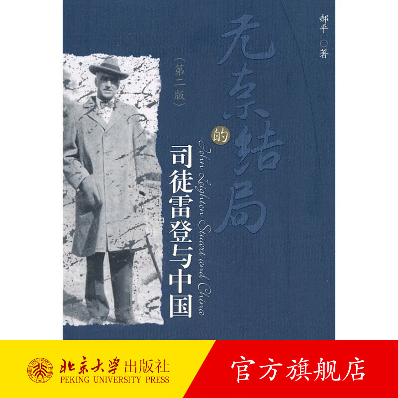 无奈的结局——司徒雷登与中国（第二版） 北京大学旗舰店