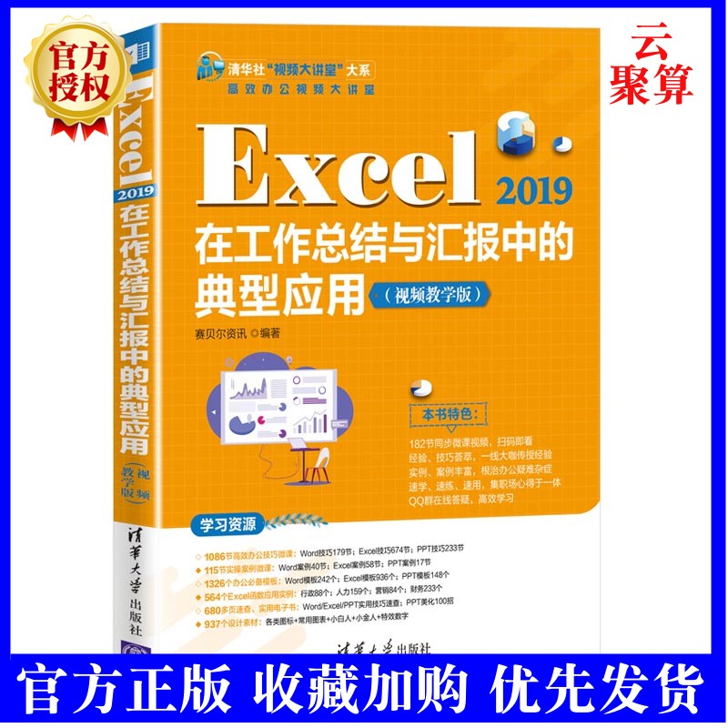 2022新书 2019在工作总结与汇报中的典型应用（视频教学版）赛贝尔资讯 清华大学出版社 Excel 2019/2016/2013/2010/2007/2003教程