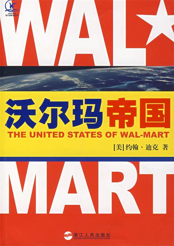 沃尔玛帝国 (美)迪克 著,金明 译【书】