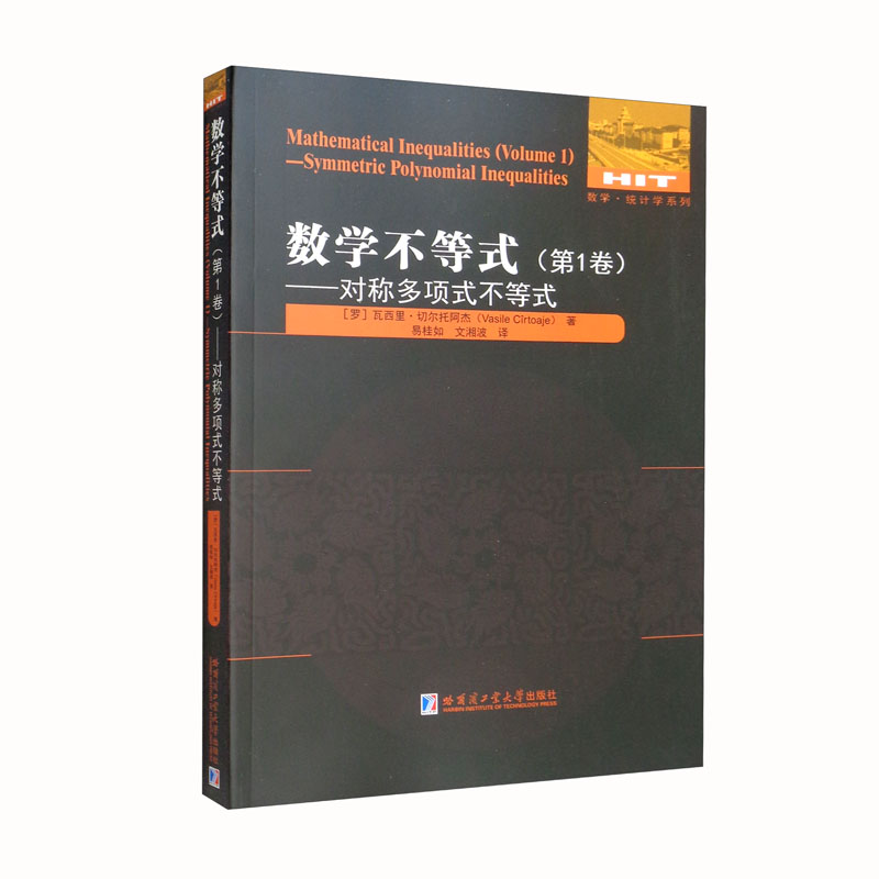 数学不等式：第1卷，对称多项式不等式