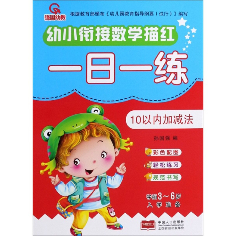 10以内加减法/幼小衔接数学描红一日一练