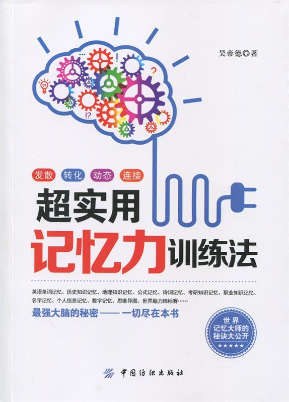 超实用记忆力训练法 吴帝德著