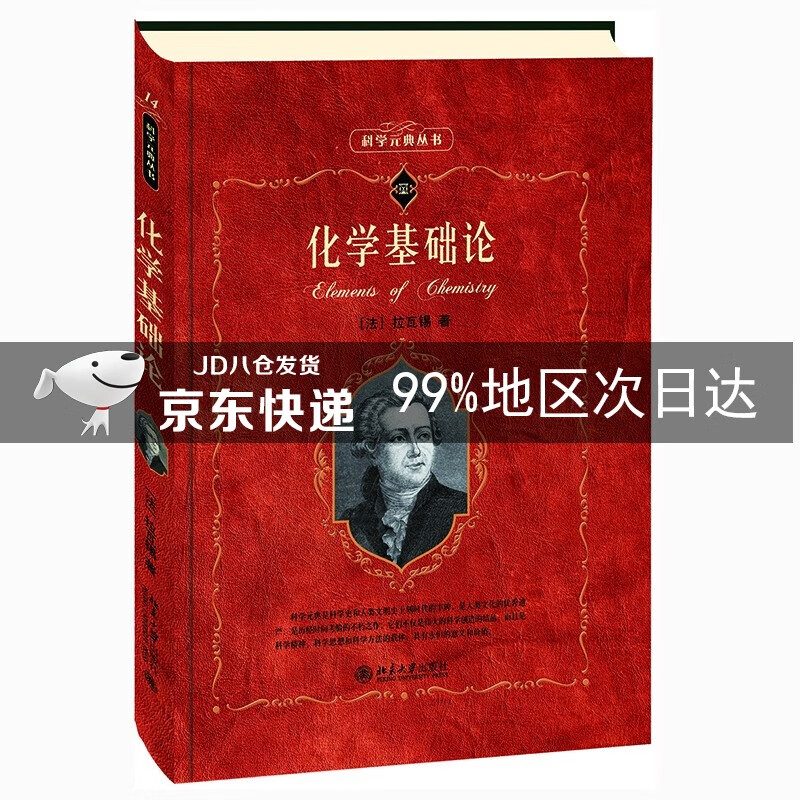 化学基础论 科学元典丛书