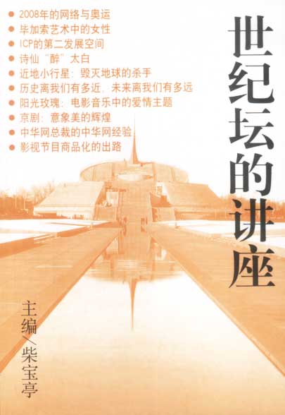 世纪坛的讲座