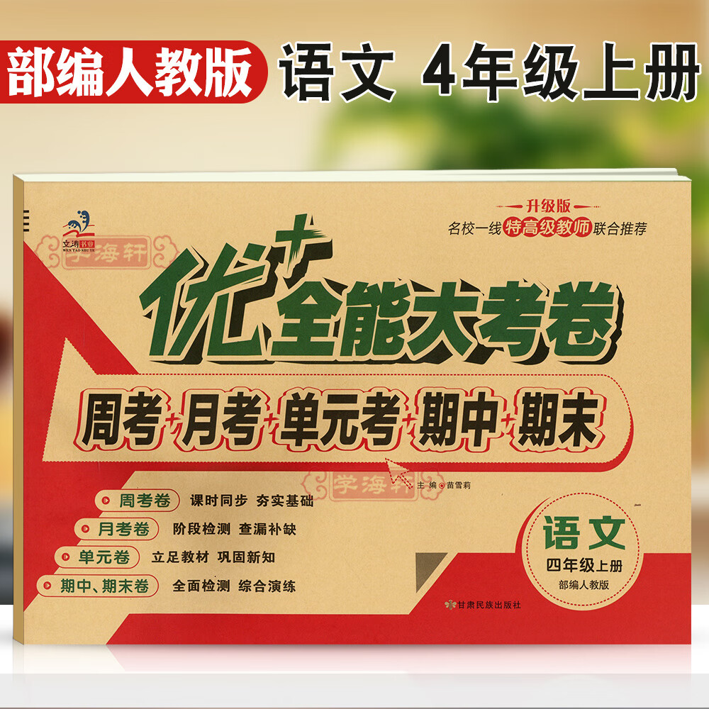 学海轩 4年级 上册下册 语文数学英语全套同步试卷 优+全能大考卷 人教部编版苏教版北师版 小学生四年级卷子 上册 人教版 语文 4年级 小学四年级