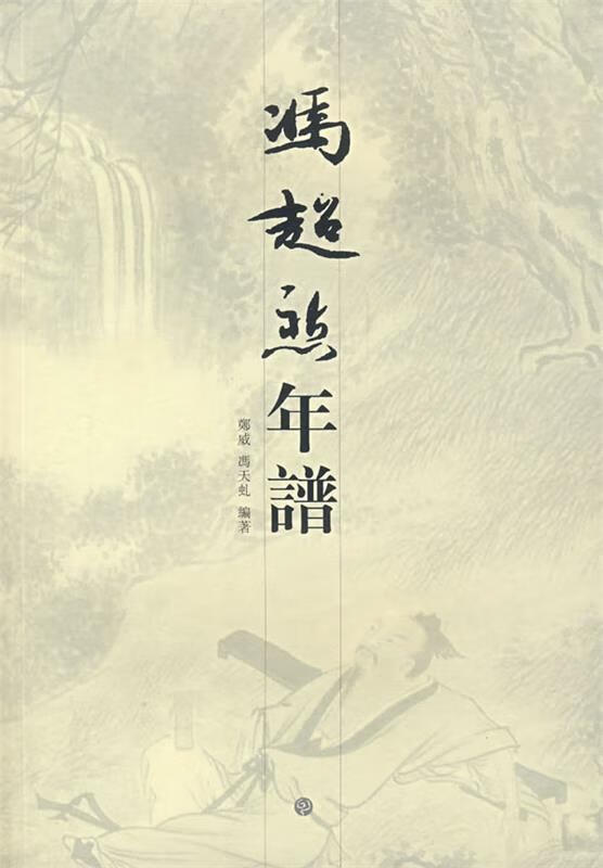 冯超然年谱 郑威,冯天虬 编著 上海书画出版社