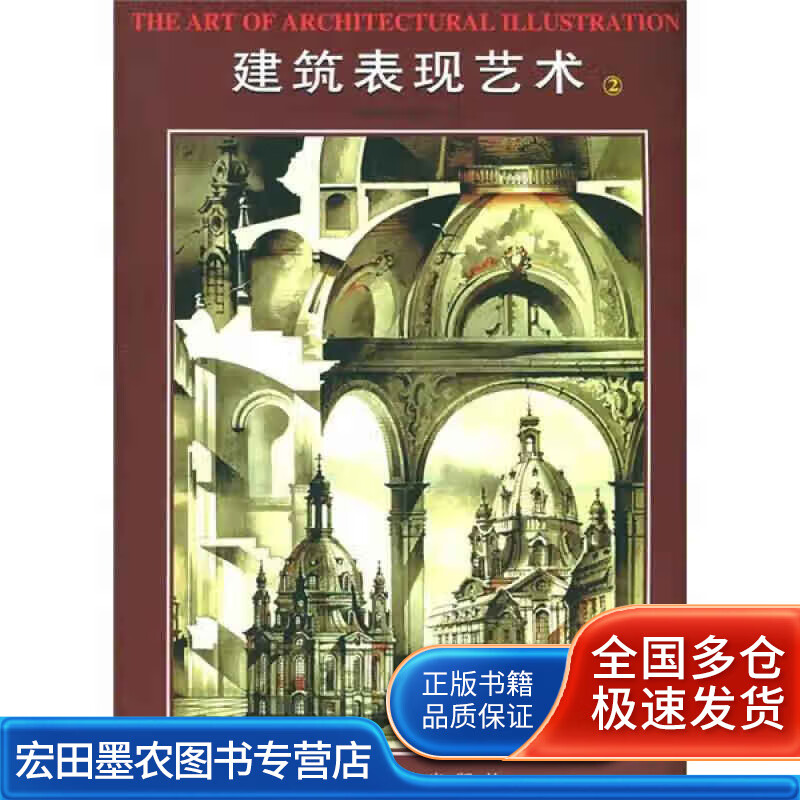 建筑表现艺术2【好书】