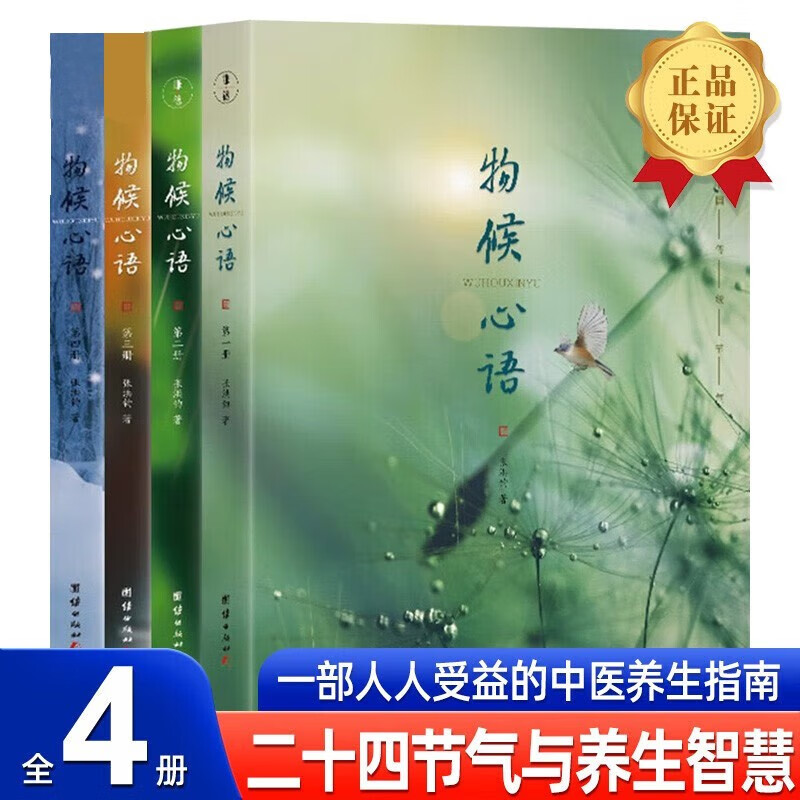 【4本】物候心语 二十四节气与健康的关系张洪钧修身养性书籍家常食材食疗健康养生书中医书籍节气养生智慧中医学文化大众养生指南