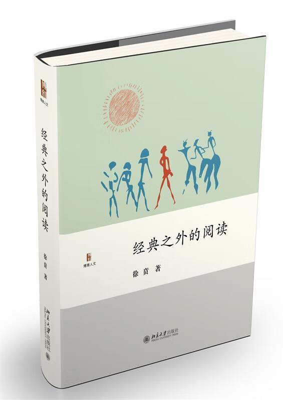 经典之外的阅读