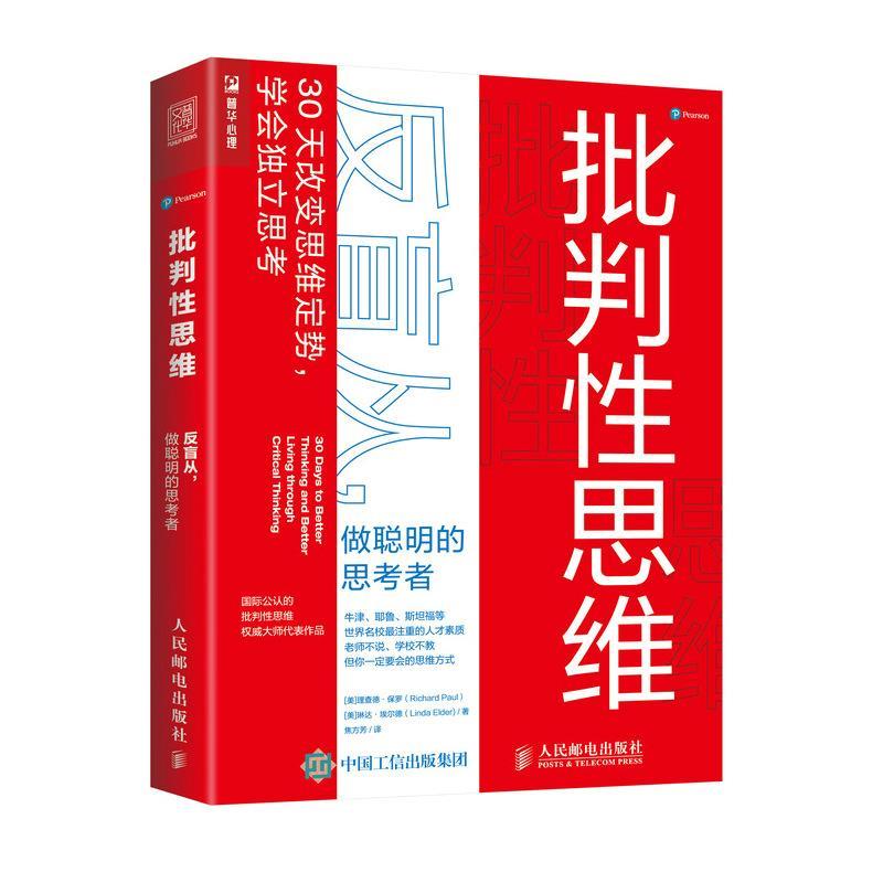 批判性思维：反盲从，做聪明的思考者 理查德·保罗,琳达·埃尔德 人民邮电出版社