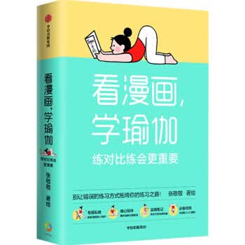 看漫画学瑜伽:练对比练会更重要